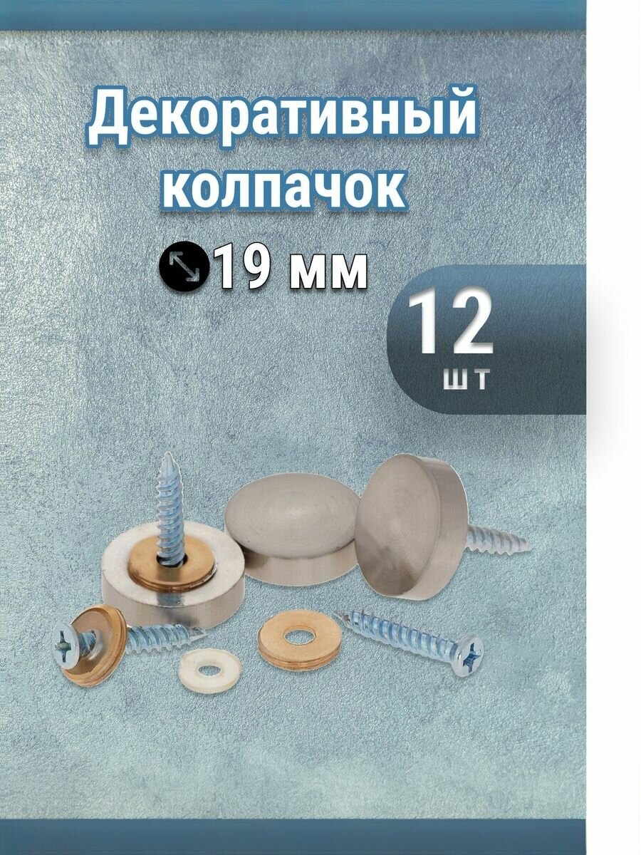 Декоративные колпачки, 19 мм, полированный хром, плоские, 20 штук