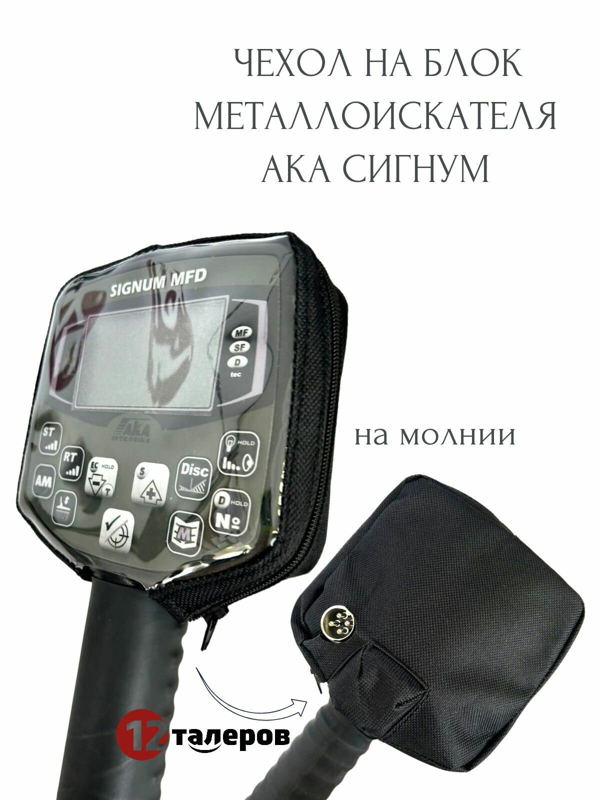 Чехол на блок металлоискателя Ака Сигнум Эксперт черный