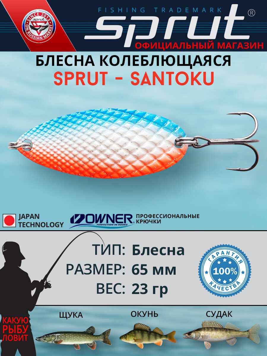 Блесна Колеблющаяся Sprut Santoku Spoon (65mm/23g/WOB)
