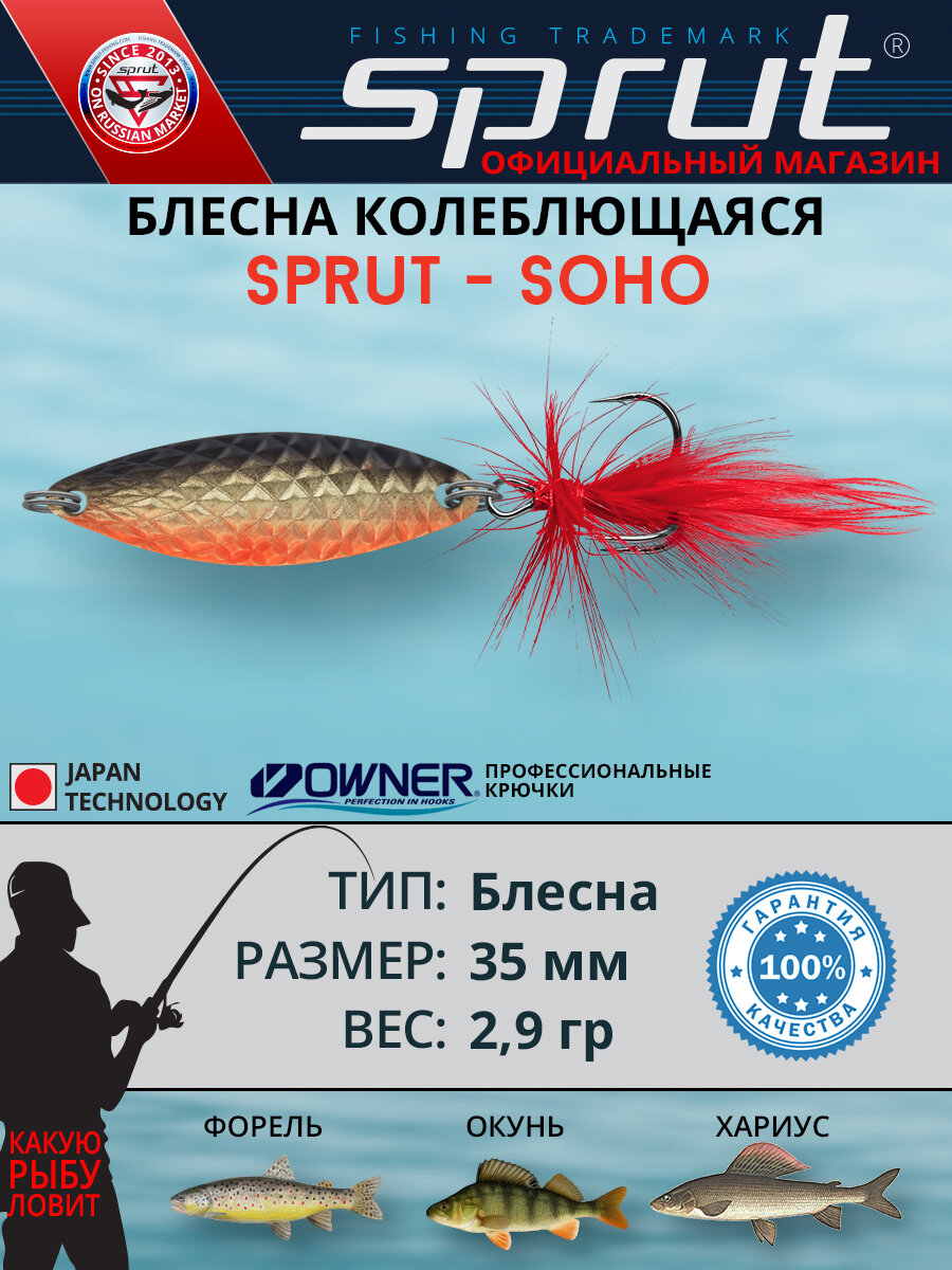 Блесна Колеблющаяся Sprut Soho Micro Spoon (35mm/2,9g/GOBK)