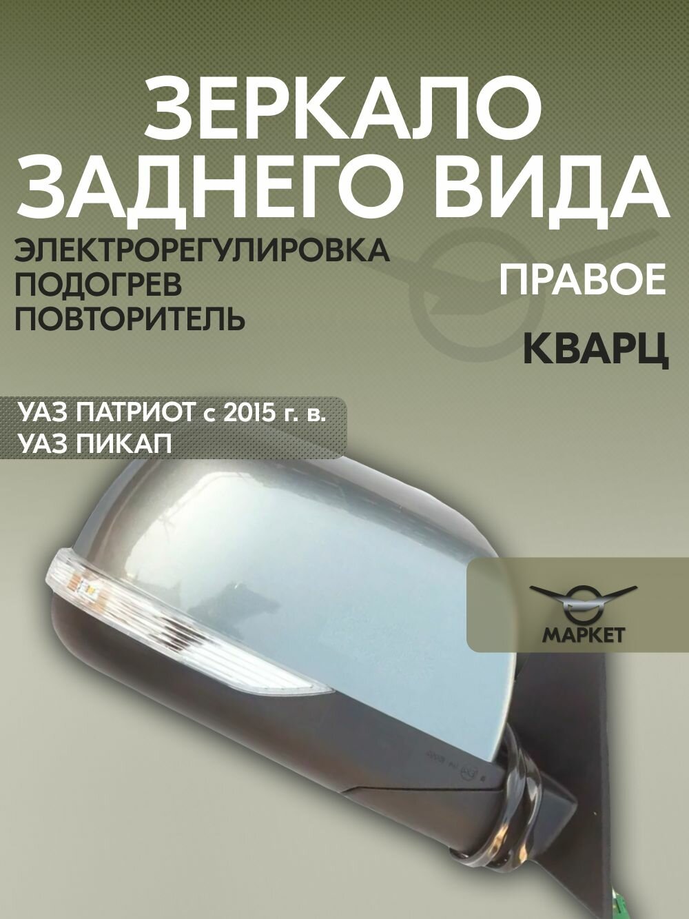 Зеркало заднего вида УАЗ Патриот с эл. регул, подогревом и повторителем правое в цвет кварц (серебристо-серый)