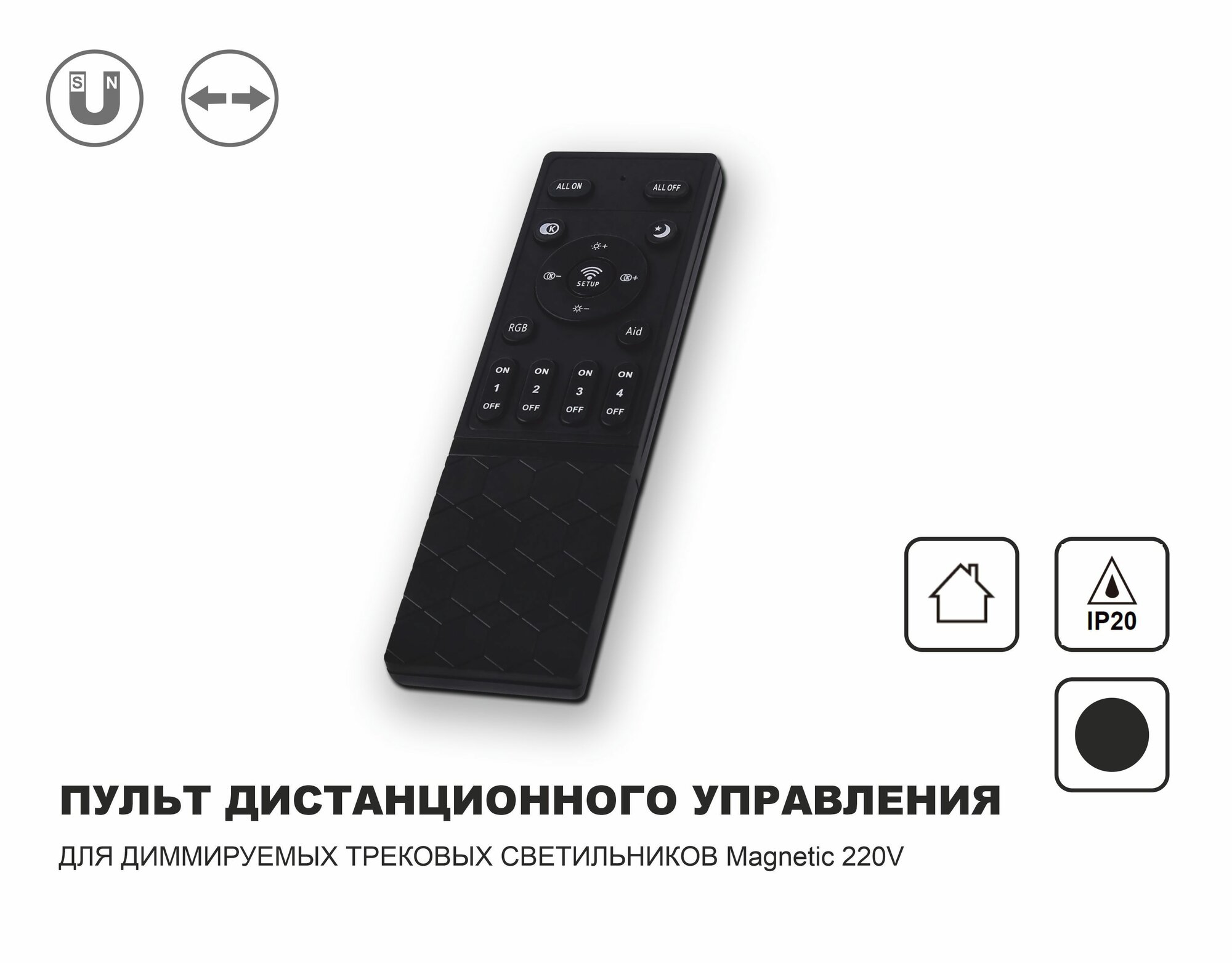 Пульт дистанционного управления для диммируемых трековых светильников Magnetic 220V (магнитный)
