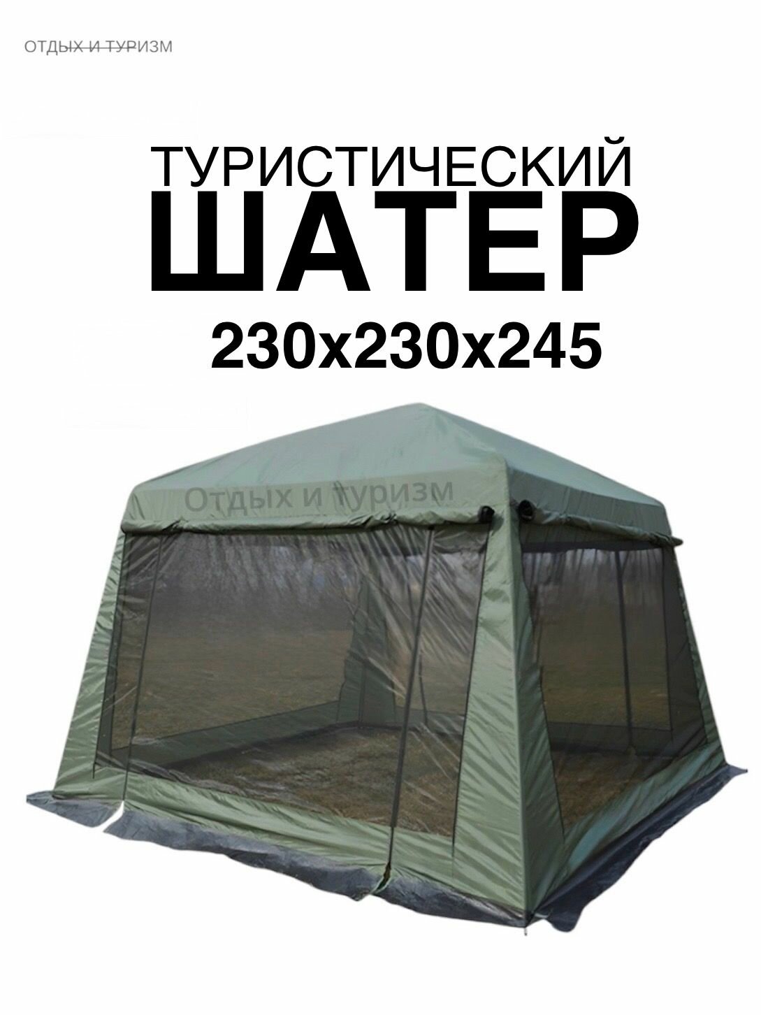 Шатер садовый с москитной сеткой . Палатка шатер туристический. 11628D