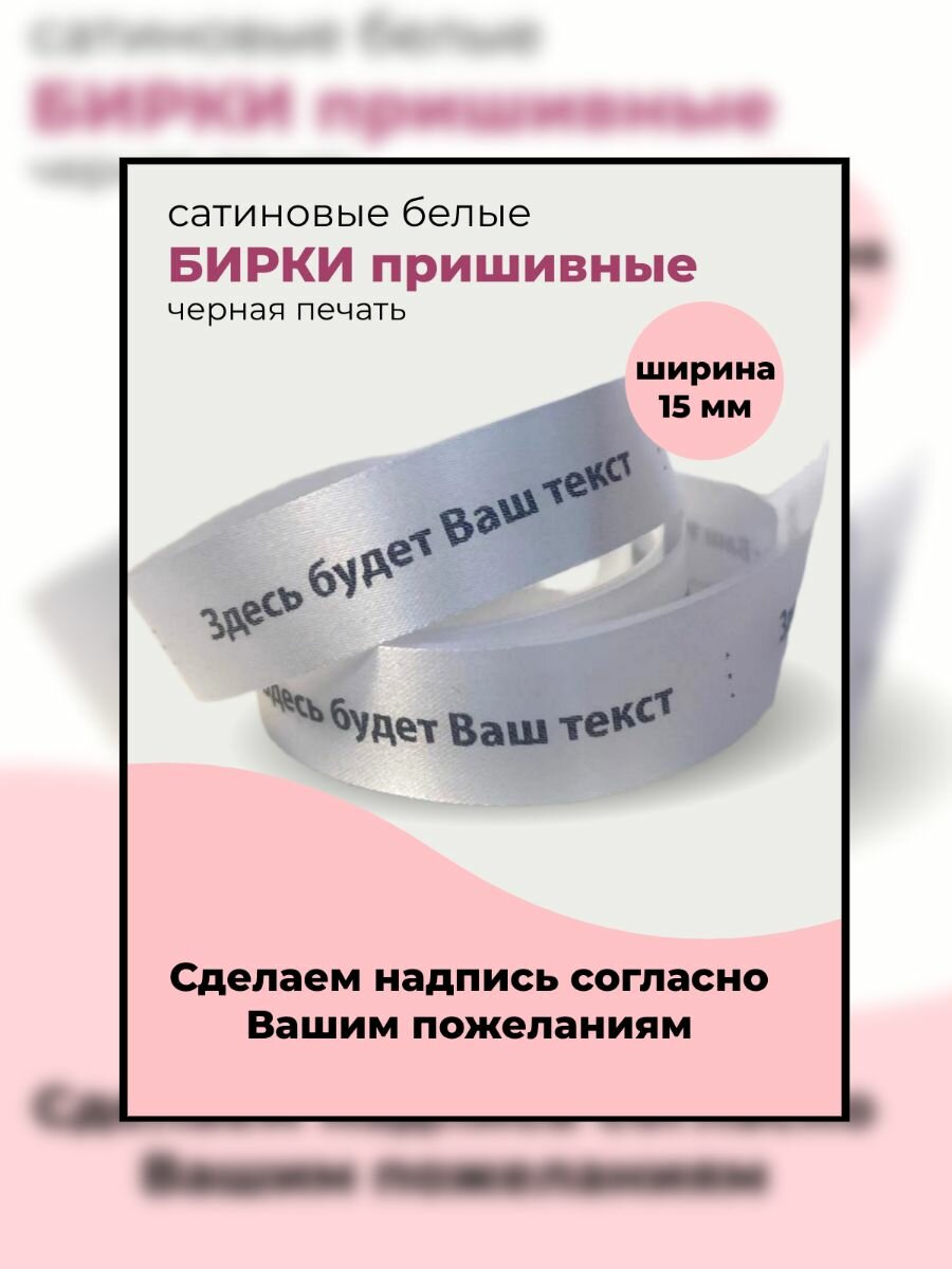 Пришивные именные бирки с вашим текстом, 30 штук