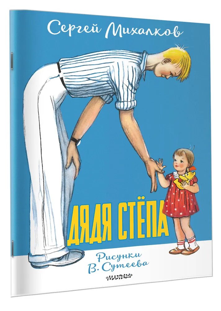 Дядя Стёпа. Иллюстрации В. Сутеева