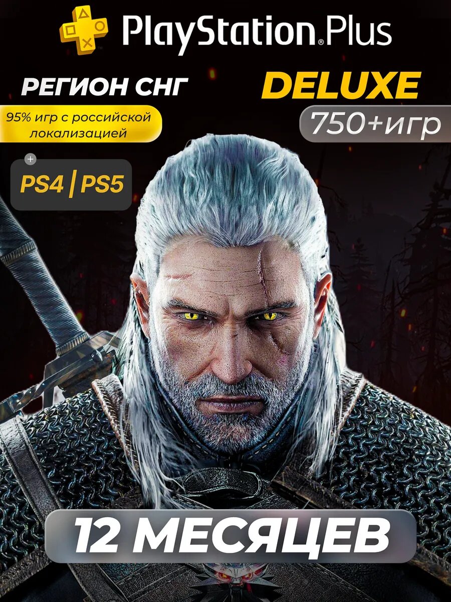 Подписка PS Plus Deluxe 12 месяцев для игровых консолей PS4 и PS5