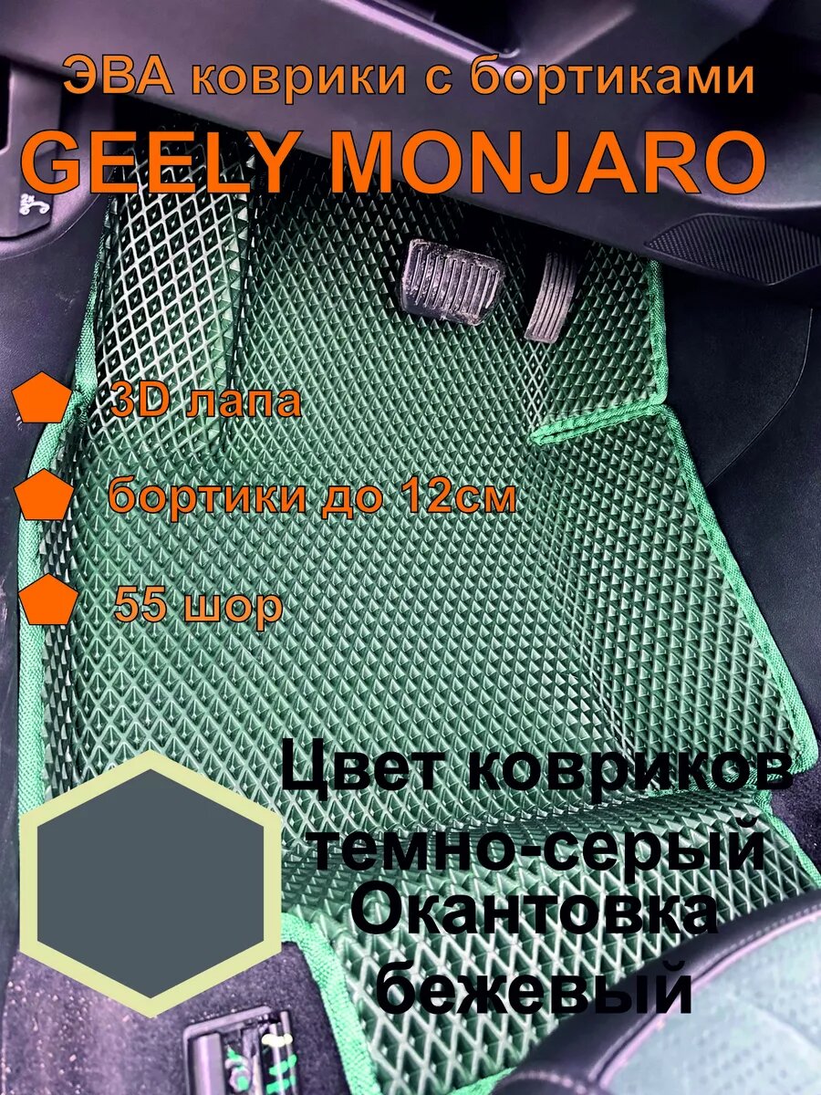 Эва коврики с бортиками Geely Monjaro Джили Монжаро