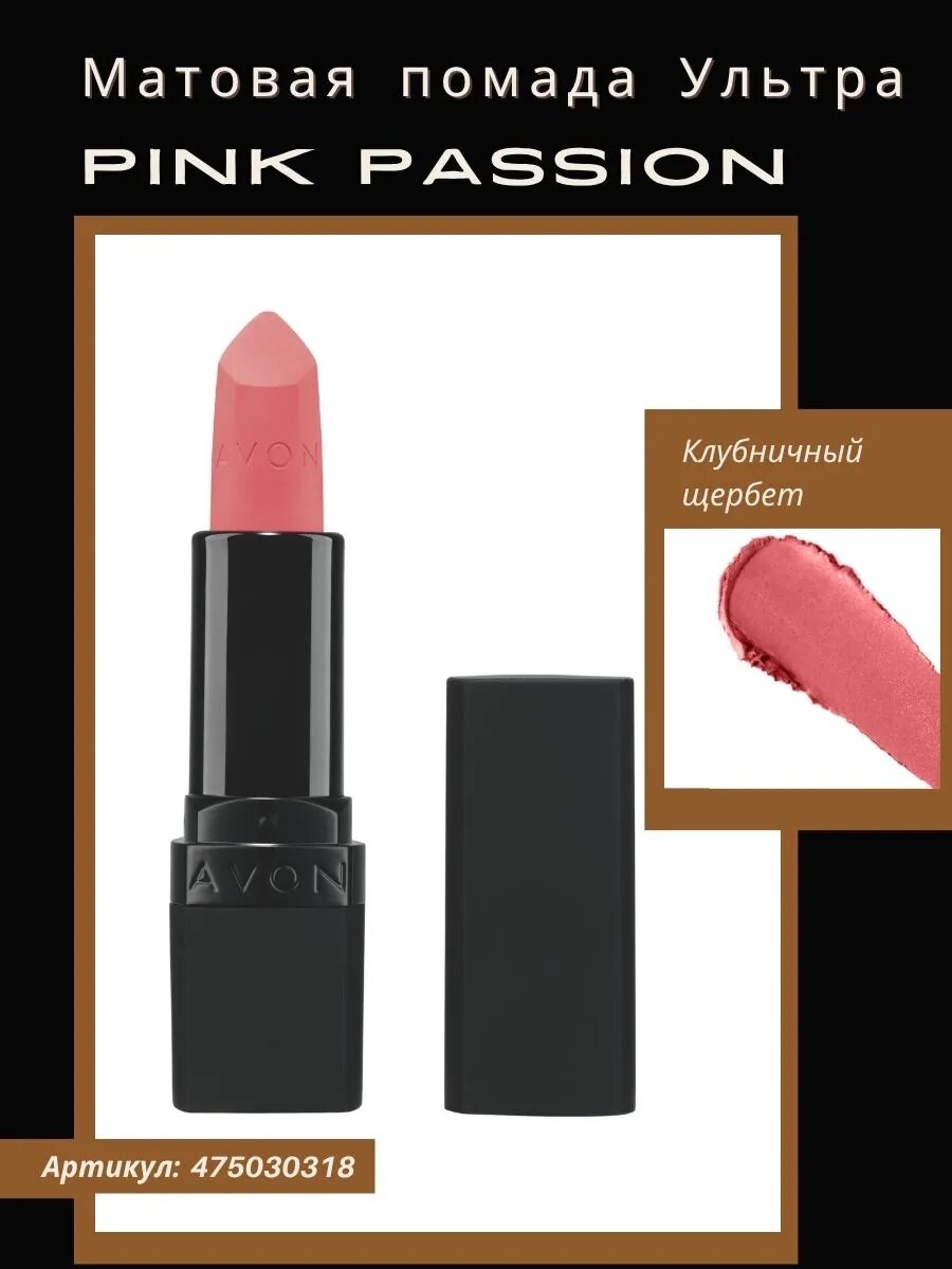 Матовая помада AVON Ultra Pink Passion, цвет Клубничный щербет, кремовая текстура, 3,6 г