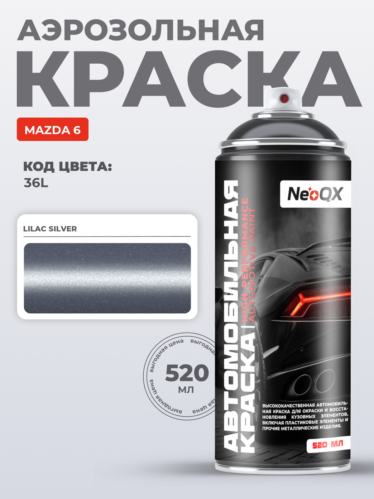 Краска для MAZDA 6, код 36L (LILAC SILVER), автоэмаль NeoQX в аэрозольном баллончике 520 мл