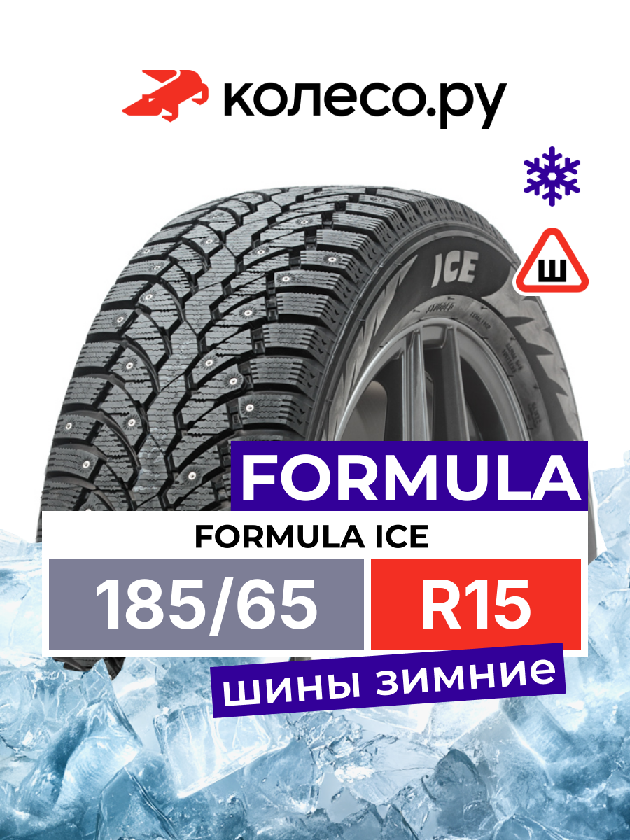 Шины зимние Формула FORMULA ICE 185/65 R15 88T шипованная зимняя резина