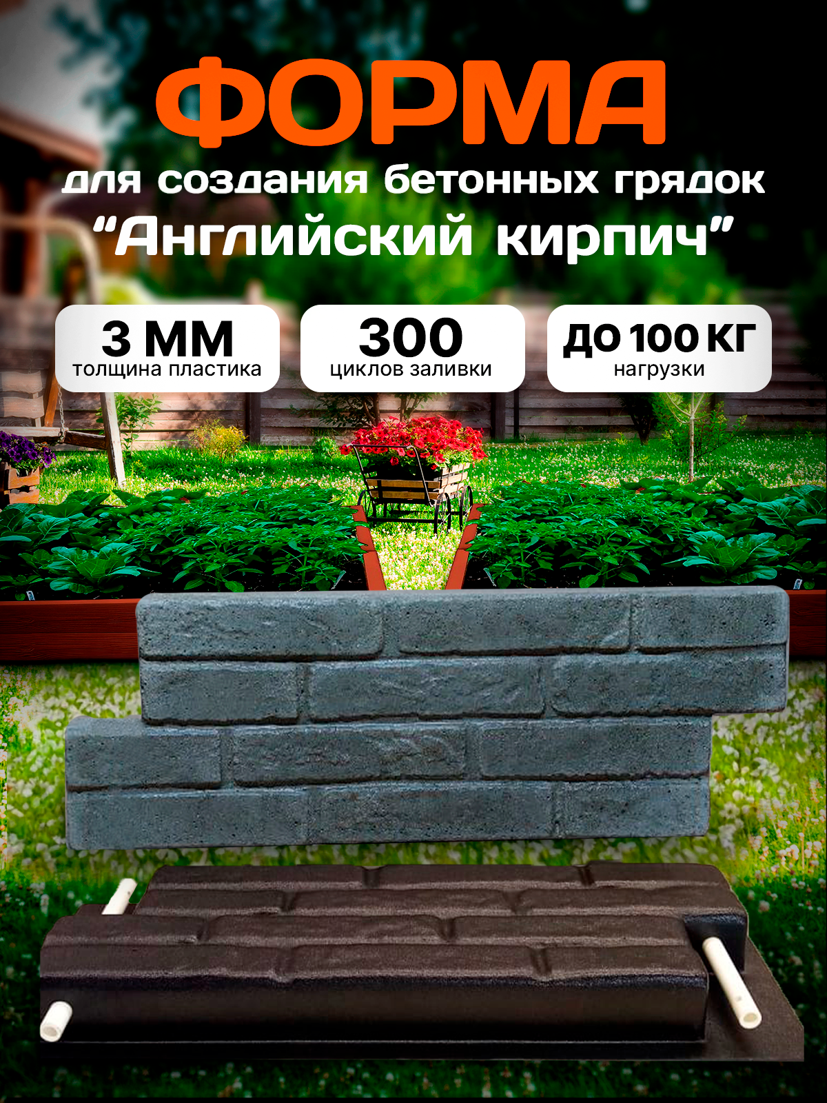 Форма для бордюра "Английский кирпич малый 58 см" для грядок и клумб, пластик