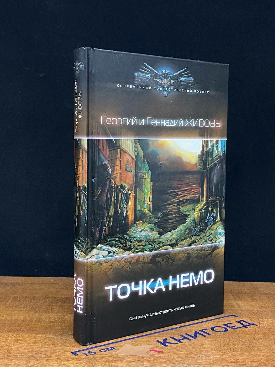 Книга. Точка Немо 2022 (2042157769469)