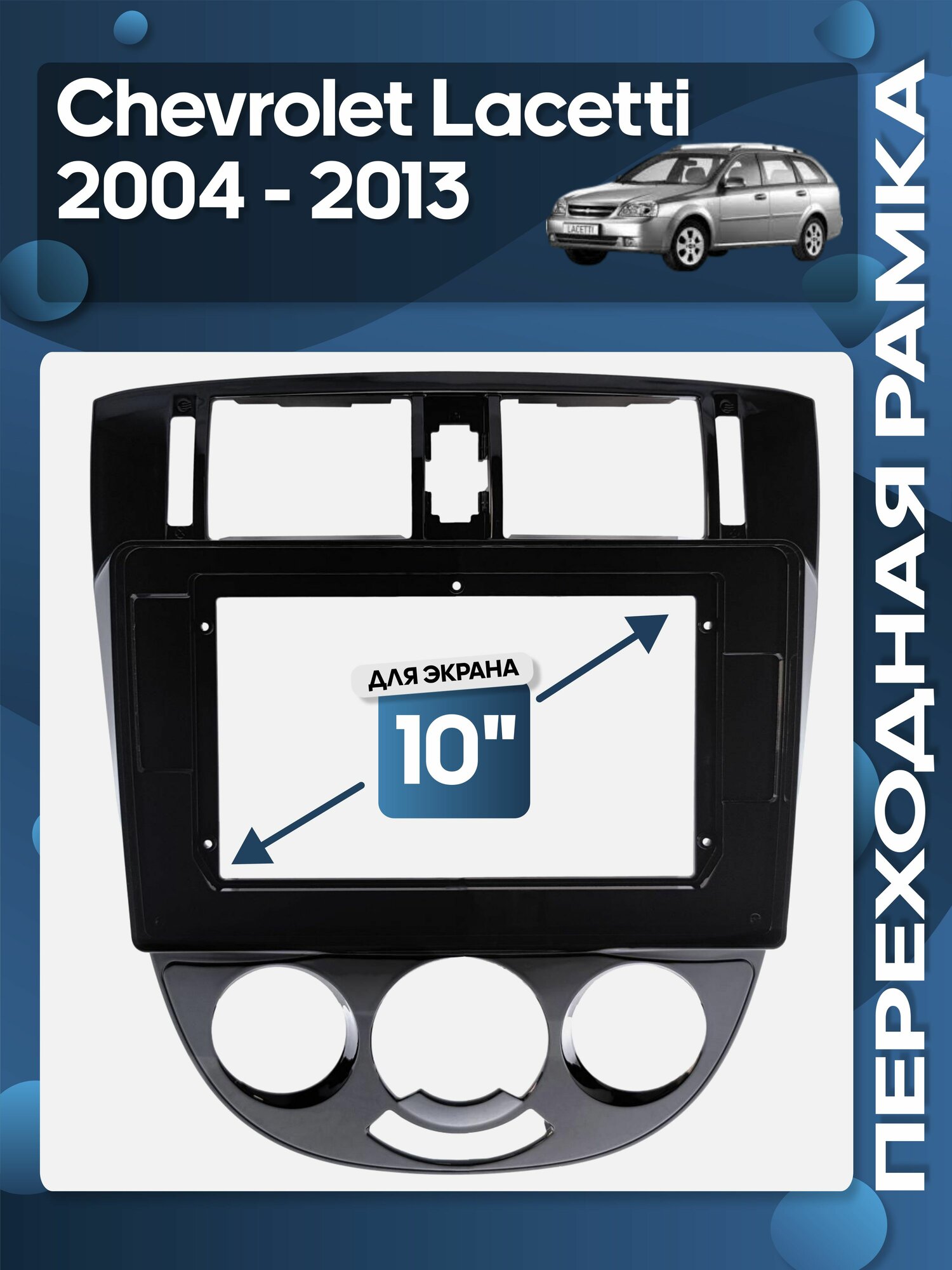 Рамка переходная Chevrolet Lacetti 2004 - 2013 седан для авто с кондиционером для 10" магнитолы / Wide Media
