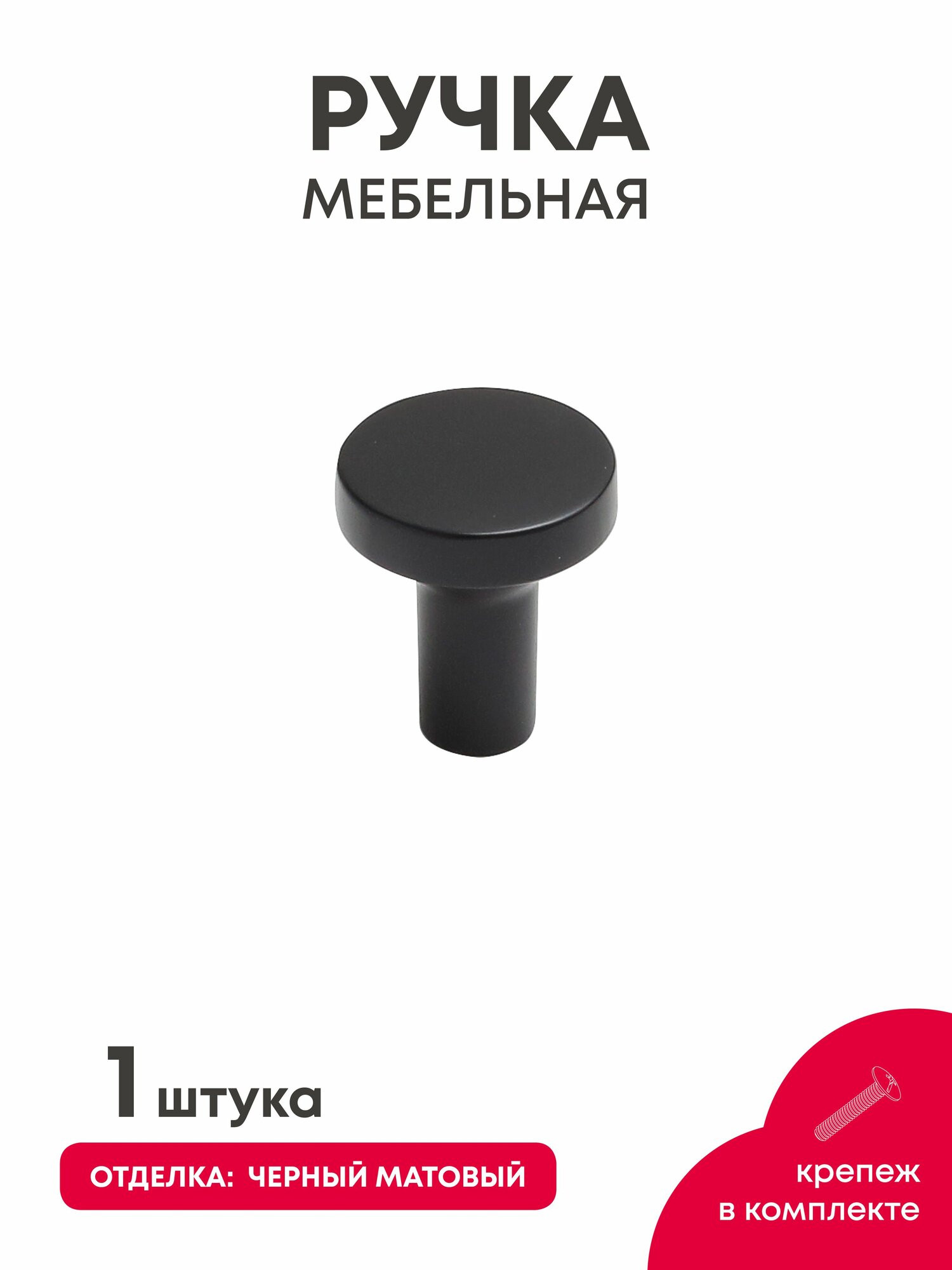 Мебельная ручка-кнопка, отделка черный матовый, 1 шт
