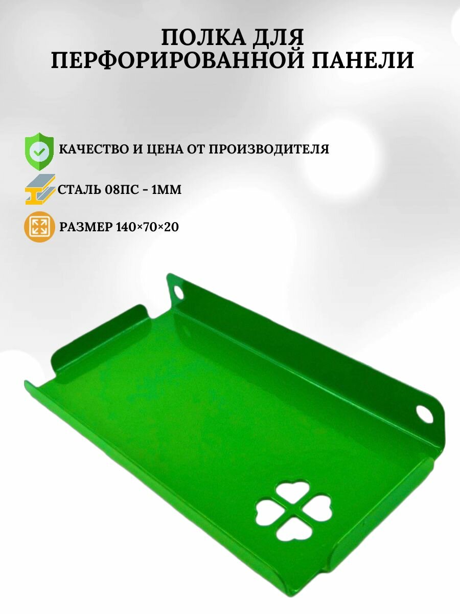 Полка для перфорированной панели 140х70 (зеленый)