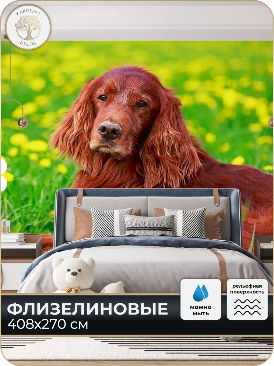 Фотообои Собака для зала в спальню на кухню 400х270