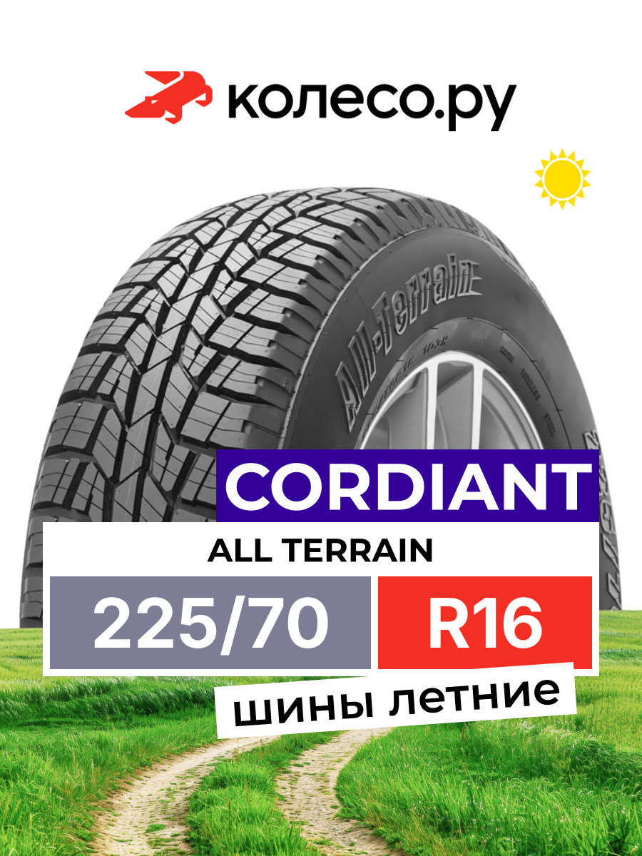 Шины летние кордиант ALL TERRAIN 225/70 R16 103H нешипованная летняя резина