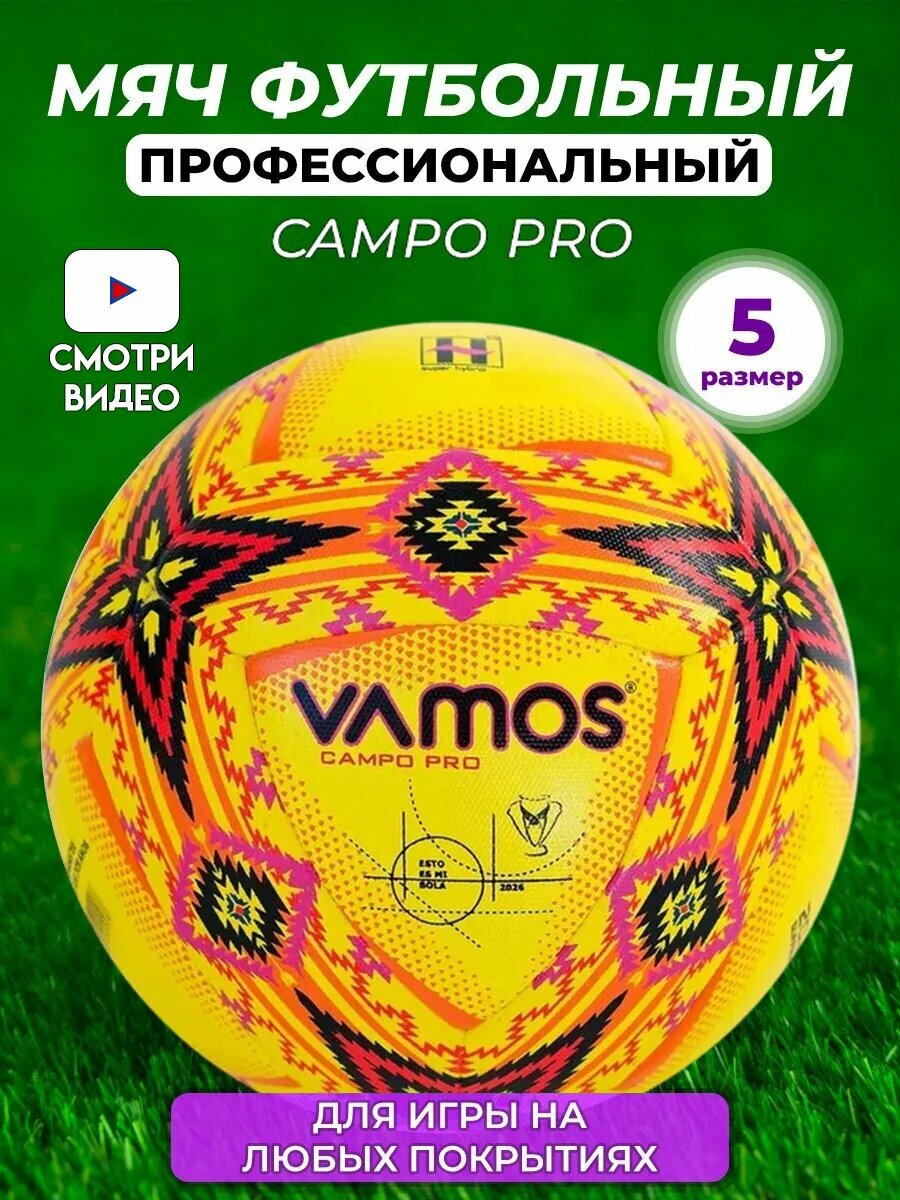 Футбольный мяч Vamos CAMPO PRO, 5-й размер, полиуретан, бутил