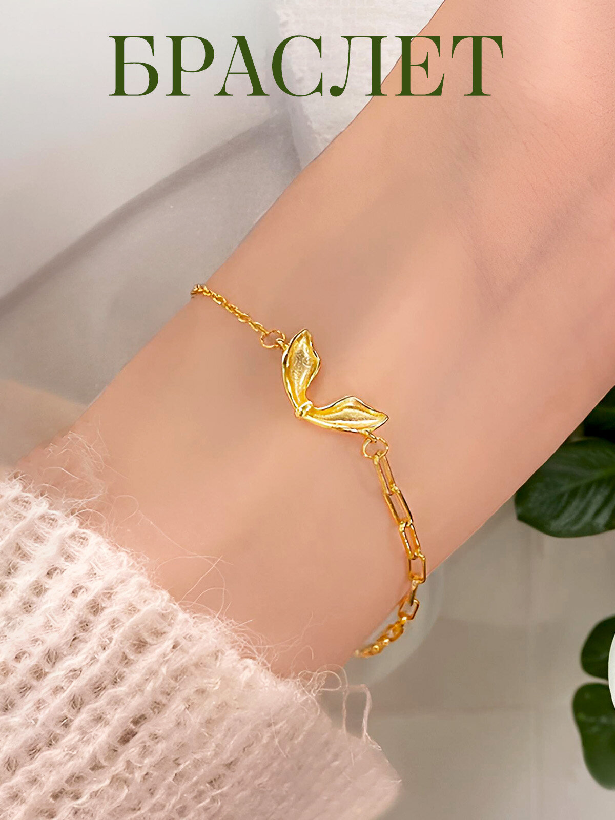 Браслет-цепочка