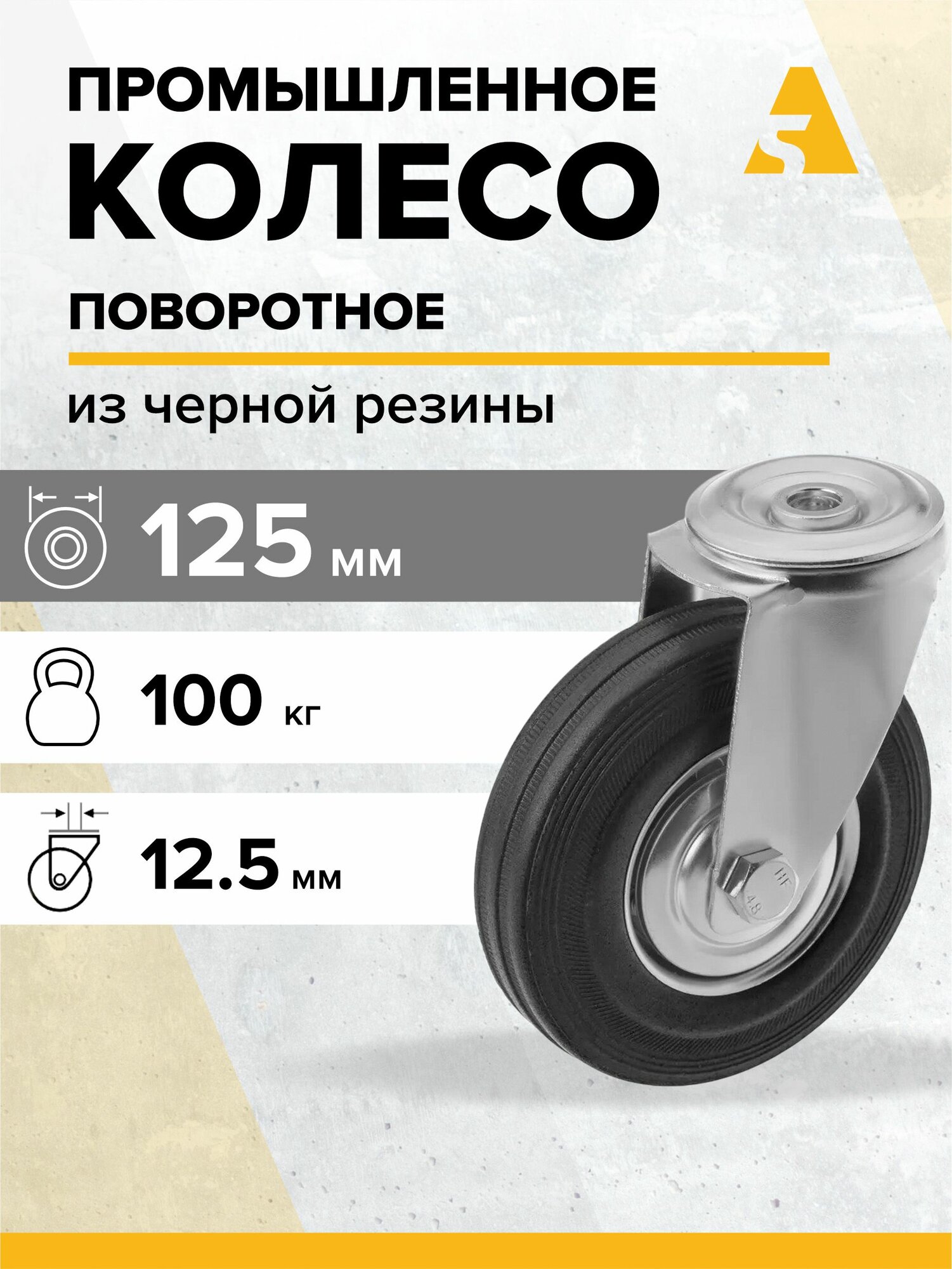 Колесо промышленное SCh 55 поворотное под болт, 125 мм, 100 кг, резина