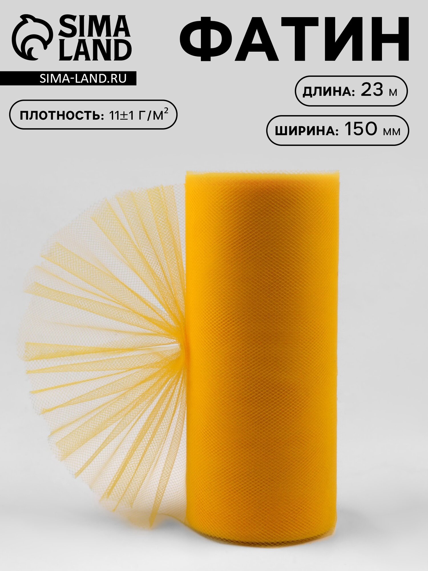 Фатин, 15 см, 23±1 м, 11±1 г/м², тёмно-жёлтый №6