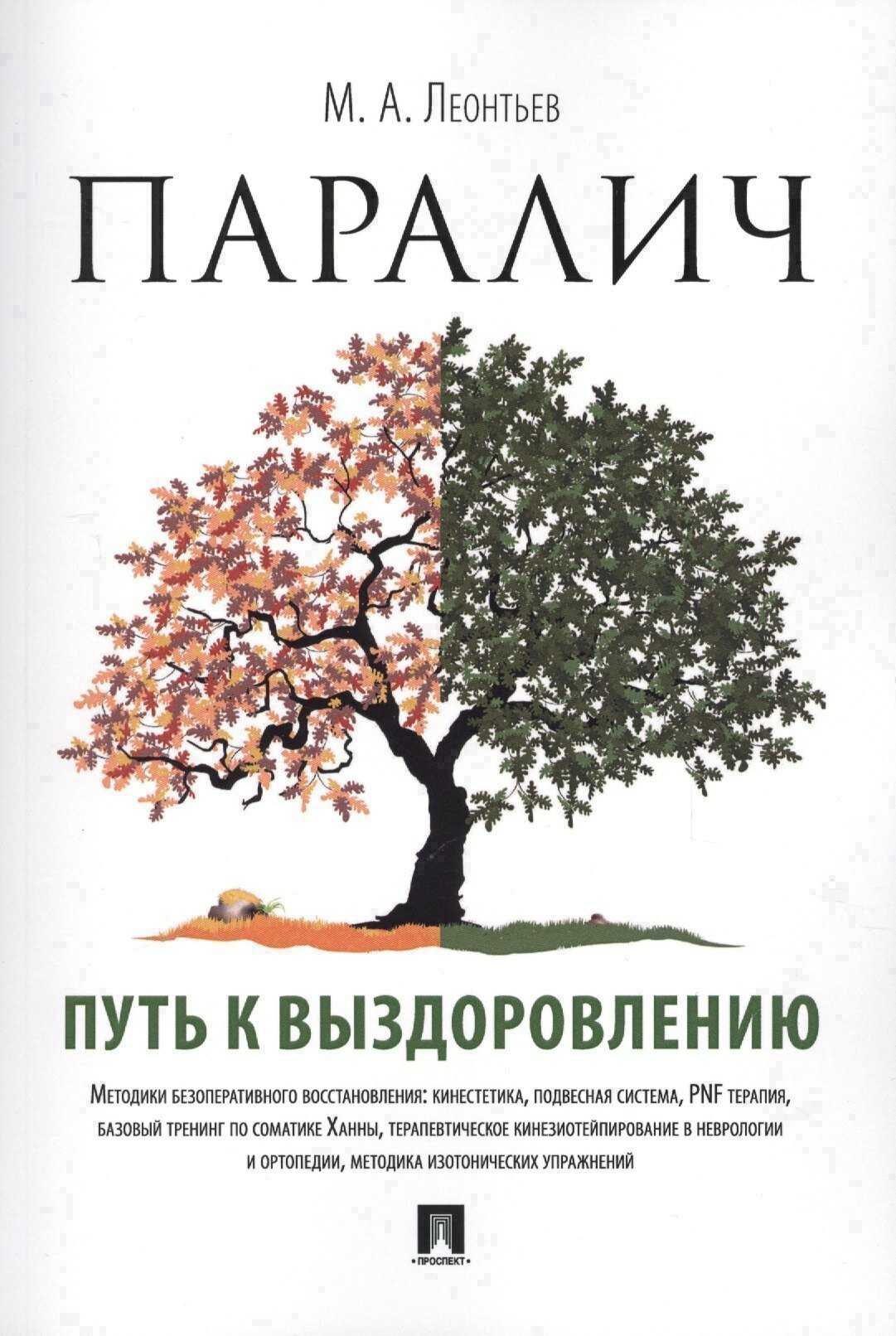 Книга: "Паралич: путь к выздоровлению." от Леонтьев М, русский язык, Медицина и здоровье
