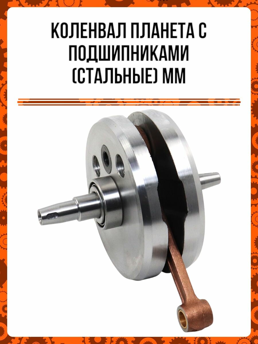 Коленвал Планета с подшипниками (стальные) ММ