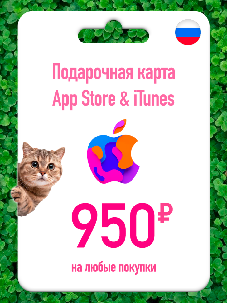 Подарочная карта Эпл пополнение Apple App Store на 950 рублей Apple Gift Card iTunes