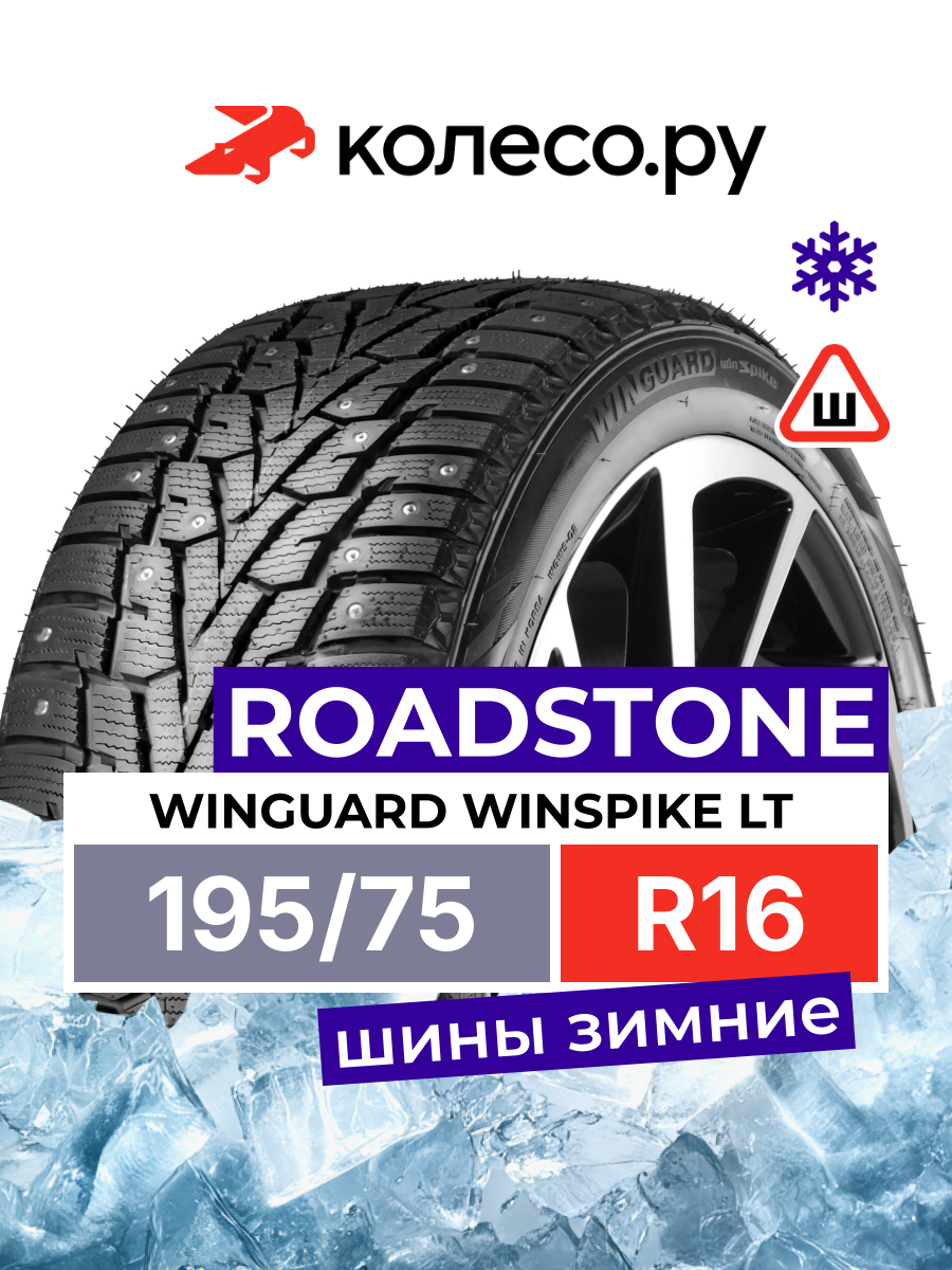 Шины зимние Роудстоун WINGUARD WINSPIKE 195/75 R16 107/105R шипованная зимняя резина