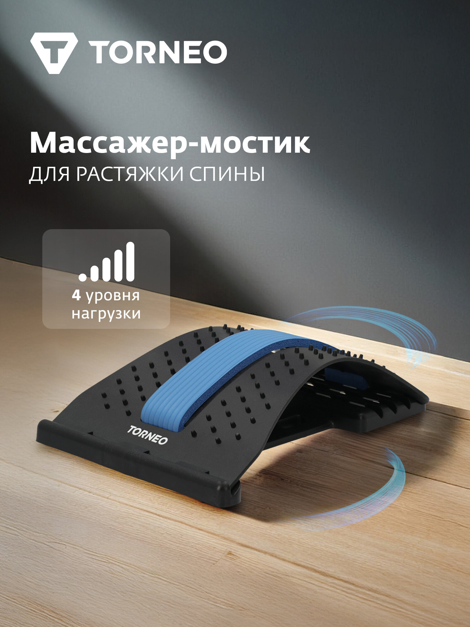 Массажер-мостик для растяжки спины Torneo