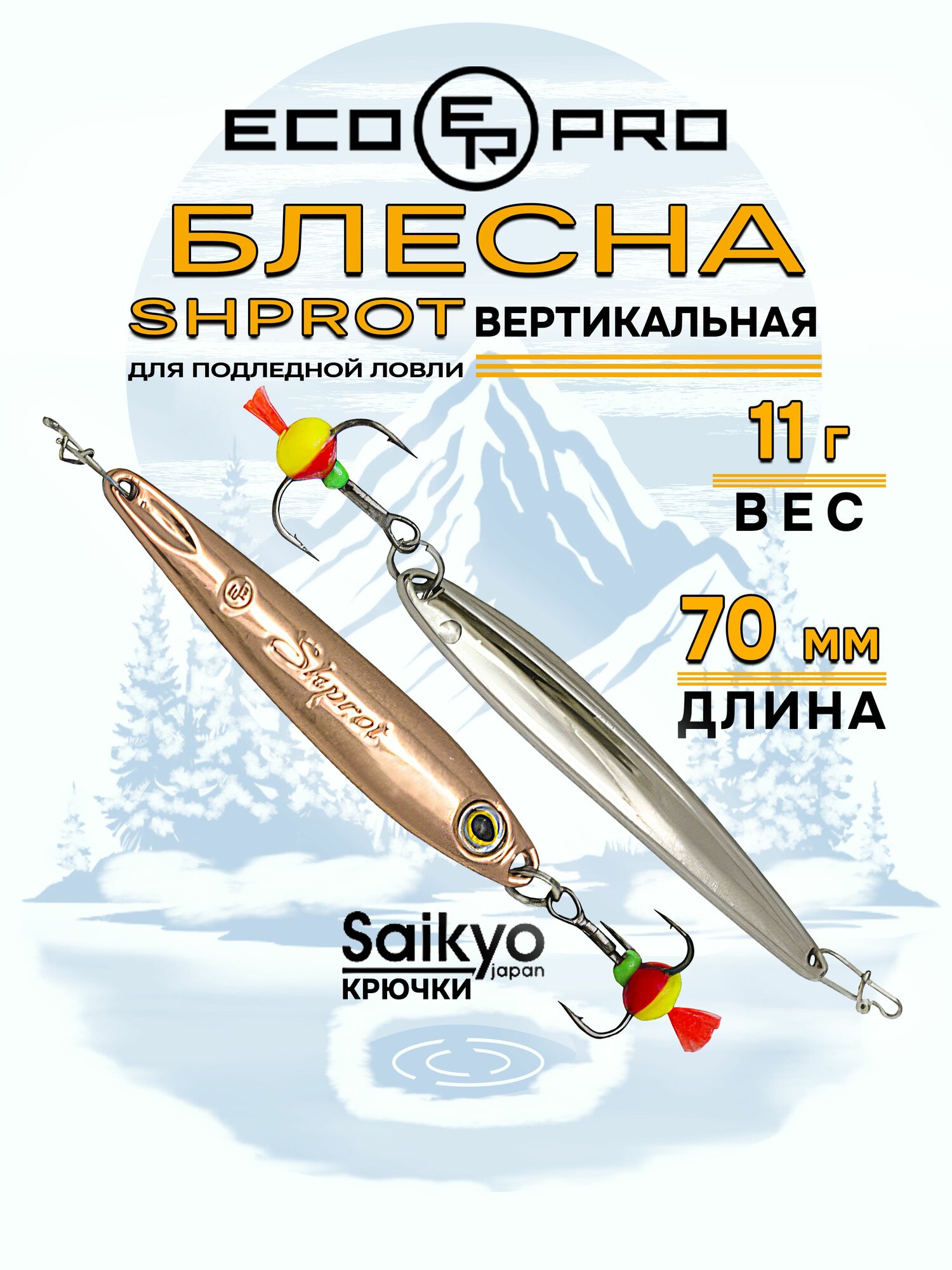 Блесна для рыбалки вертикальная ECOPRO Shprot, 70мм, 11г, S/C, блесна зимняя