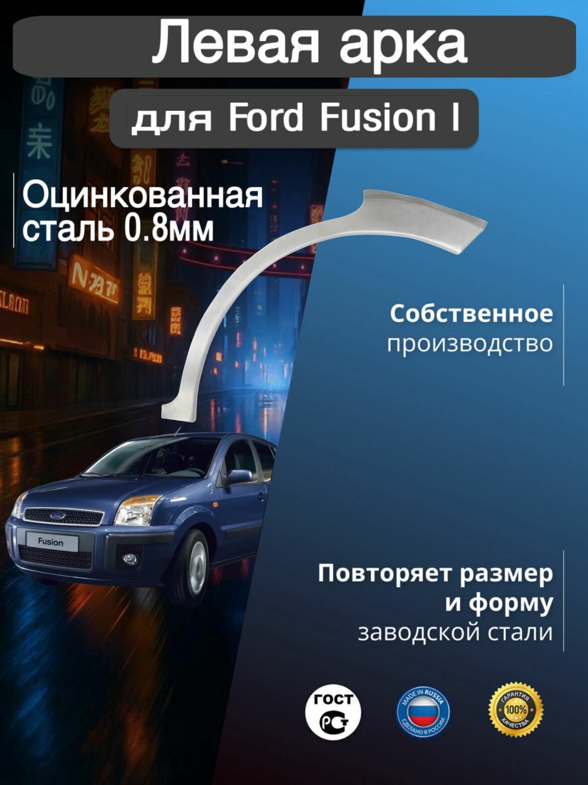 Арка ремонтная задняя левая для автомобиля Ford Fusion, Ford Fusion rest, Форд Фьюжн, Форд Фьюжн рестайлинг, 2002-2012г, оцинкованная сталь 0.8 мм