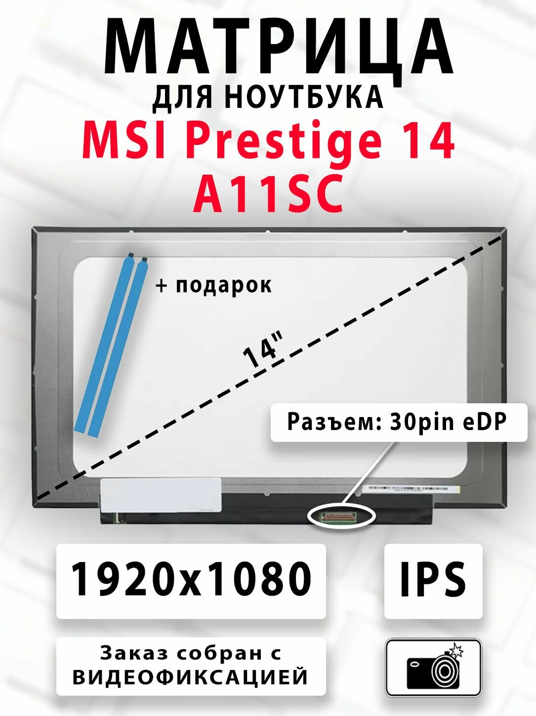 Матрица для ноутбука MSI Prestige 14 A11SC - (14' - FullHD - IPS - 30pin)