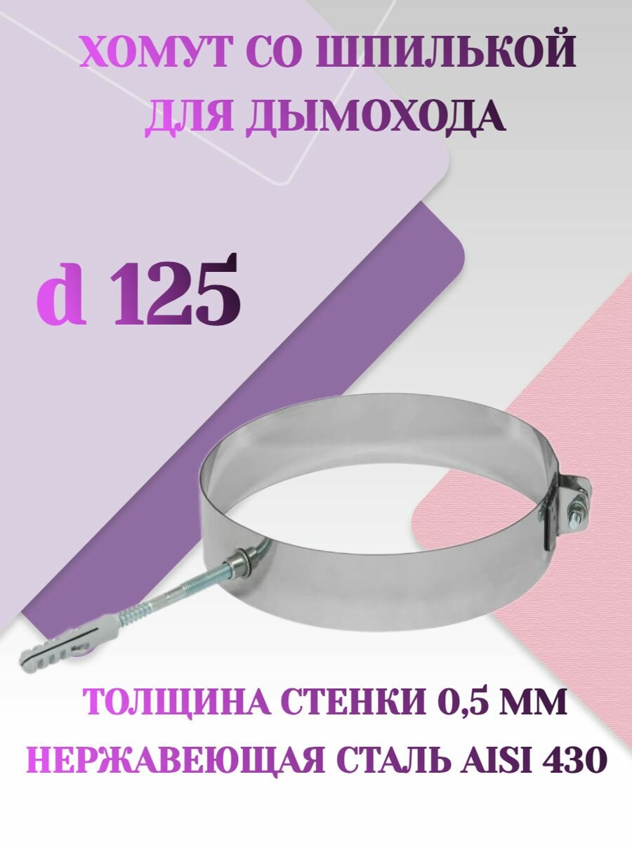 Хомут со шпилькой D125