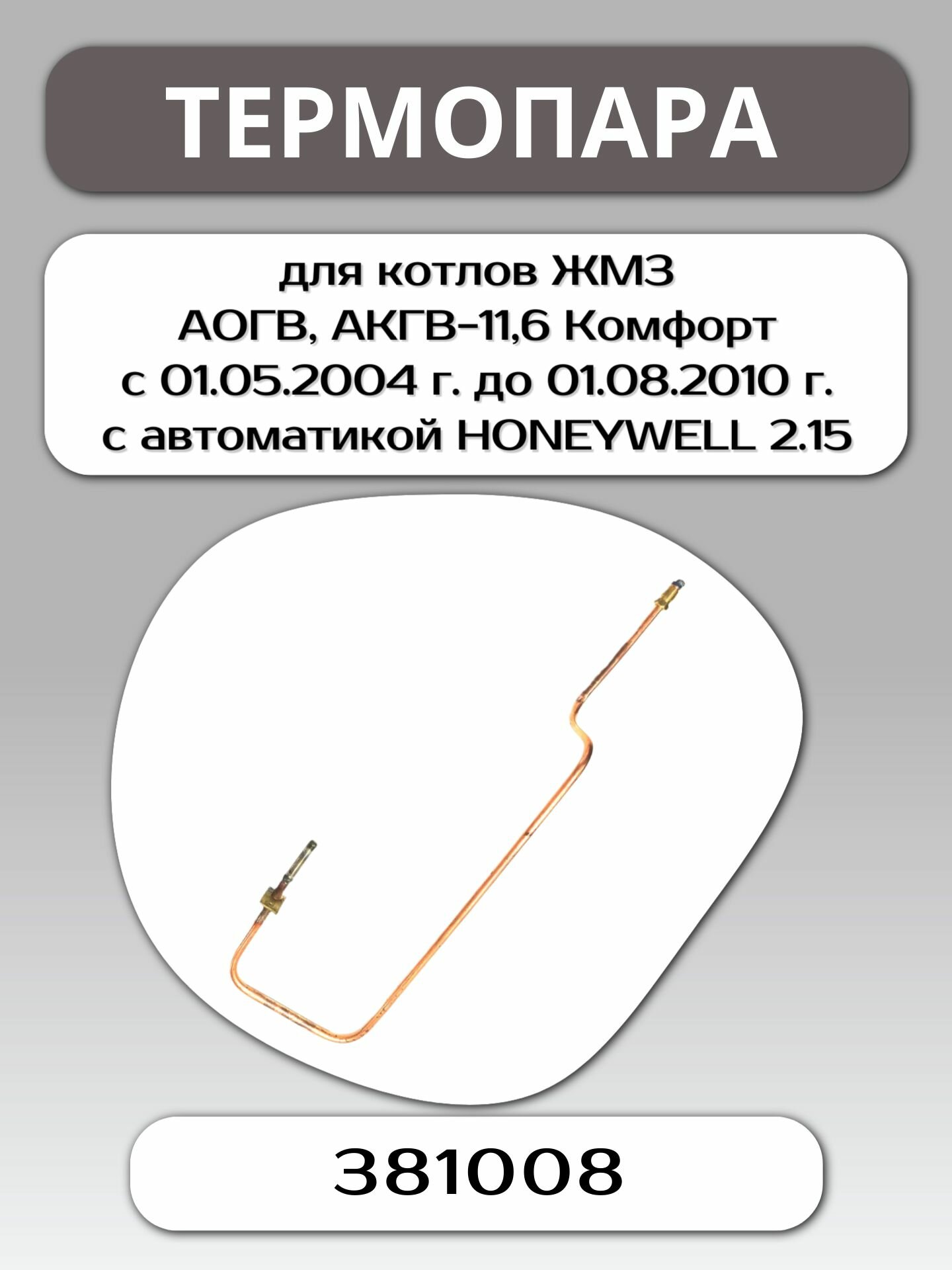 Термопара ЖМЗ/для жуковских газовых котлов АОГВ, АКГВ - 11,6 серии "Комфорт" с автоматикой Honeywell, с 01.05.2004 г. до 01.08.2010 г. выпуска,381008, жуковская термопара, медная/2.15/