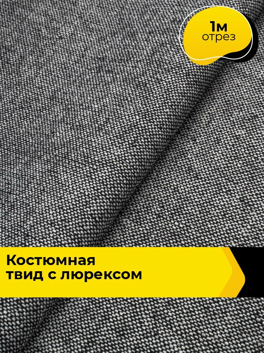 Ткань для шитья и рукоделия Костюмная Твид с люрексом, отрез 1 м * 147 см, цвет серый