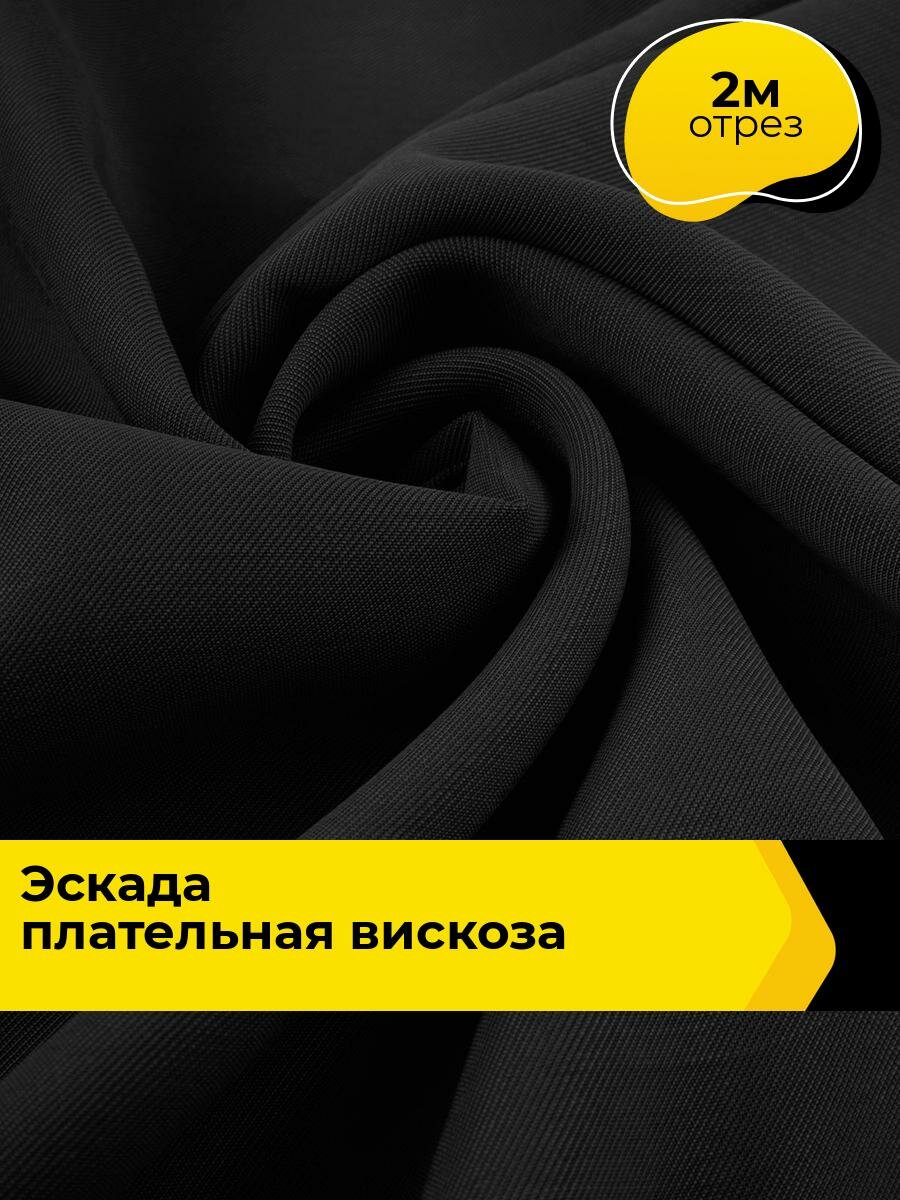 Ткань для шитья и рукоделия "Эскада" плательная вискоза, отрез 2 м*150 см, цвет черный