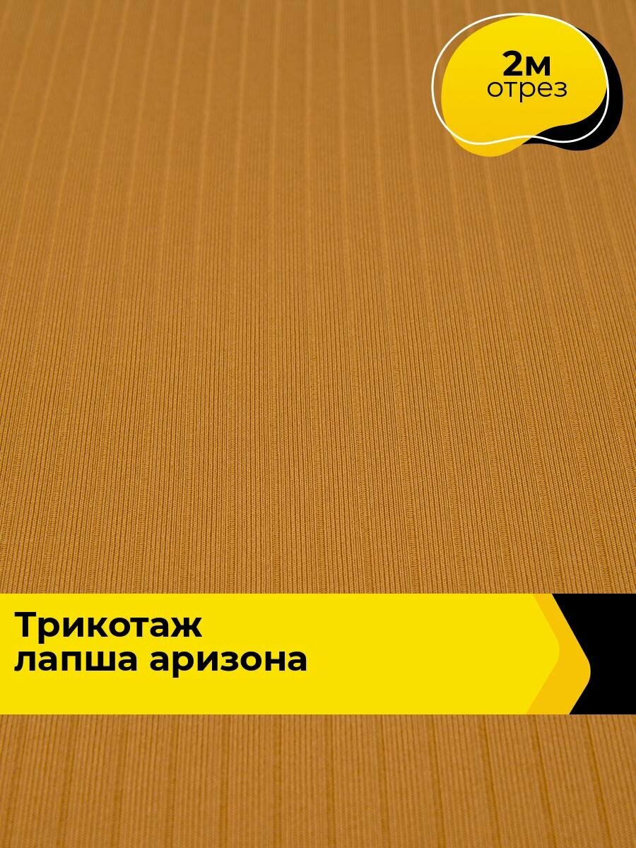 Ткань трикотаж лапша в рубчик для шитья и рукоделия, отрез 2 м*150 см, цвет горчичный