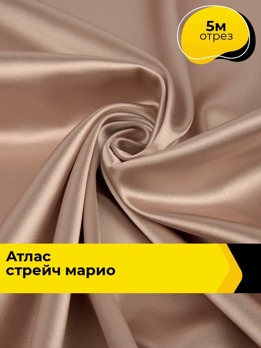 Ткань для шитья и рукоделия Атлас стрейч "Марио", отрез 5 м*150 см, цвет бежевый