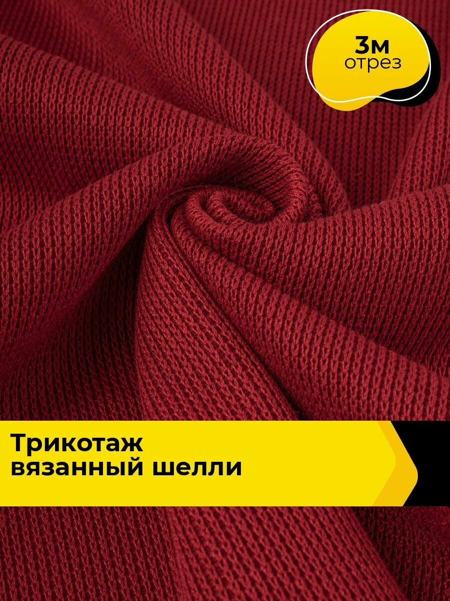 Ткань для шитья и рукоделия Трикотаж вязанный "Шелли", отрез 3 м * 150 см, цвет красный