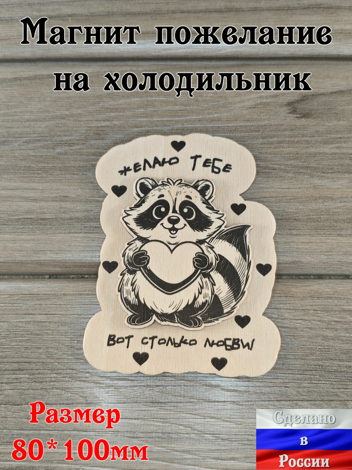 Магнит на холодильник енот с пожеланиями "Желаю тебе вот столько любви"
