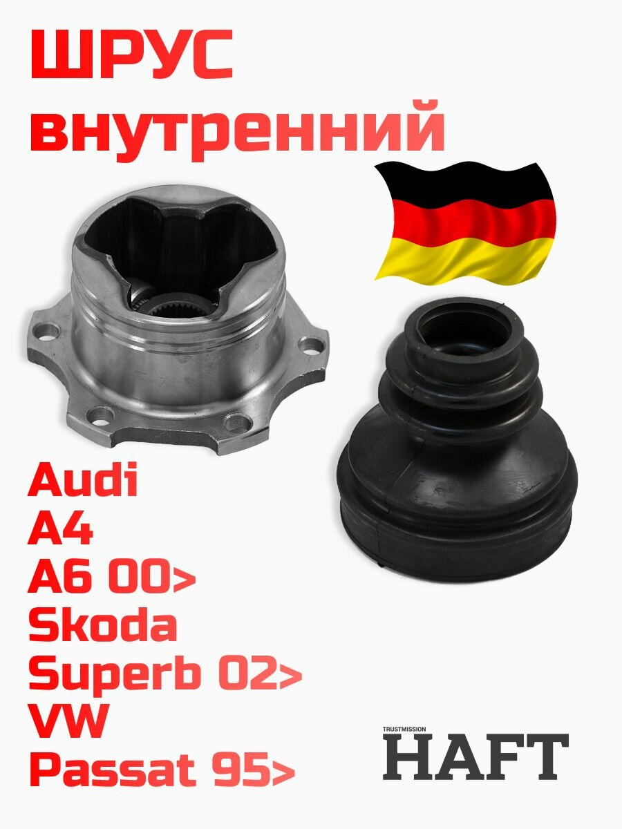 ШРУС внутренний Audi A4, A6 00>, Skoda Superb 02>, VW Passat 95> (GI0109) HAFT