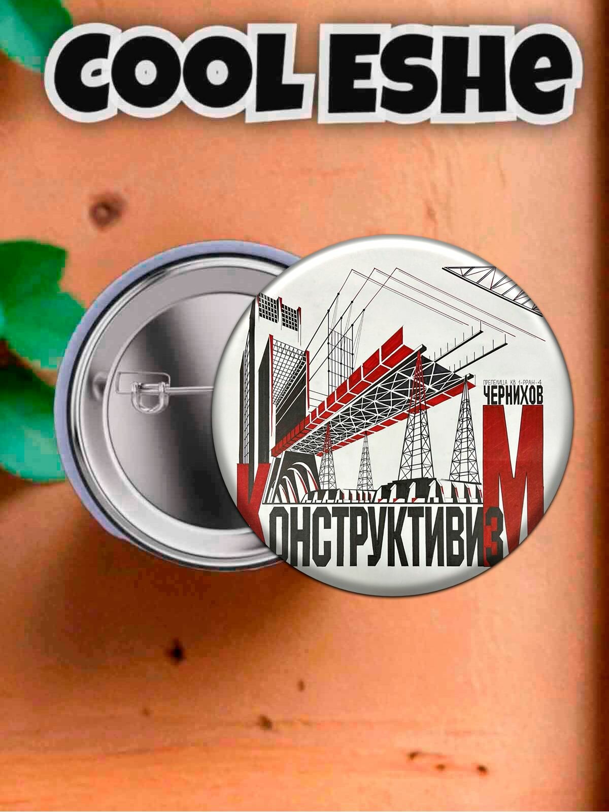 Значок "Конструктивизм, стройка, графика" 44 мм