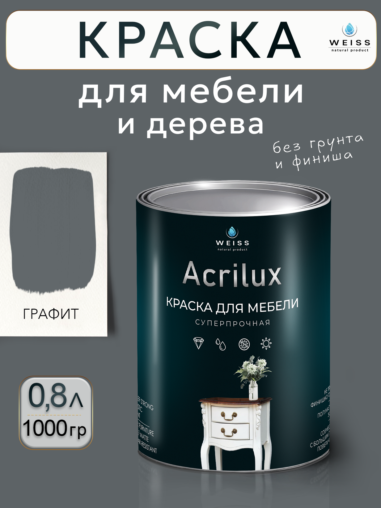 Краска для мебели Weiss Natural Product, быстросохнущая, без запаха, графит