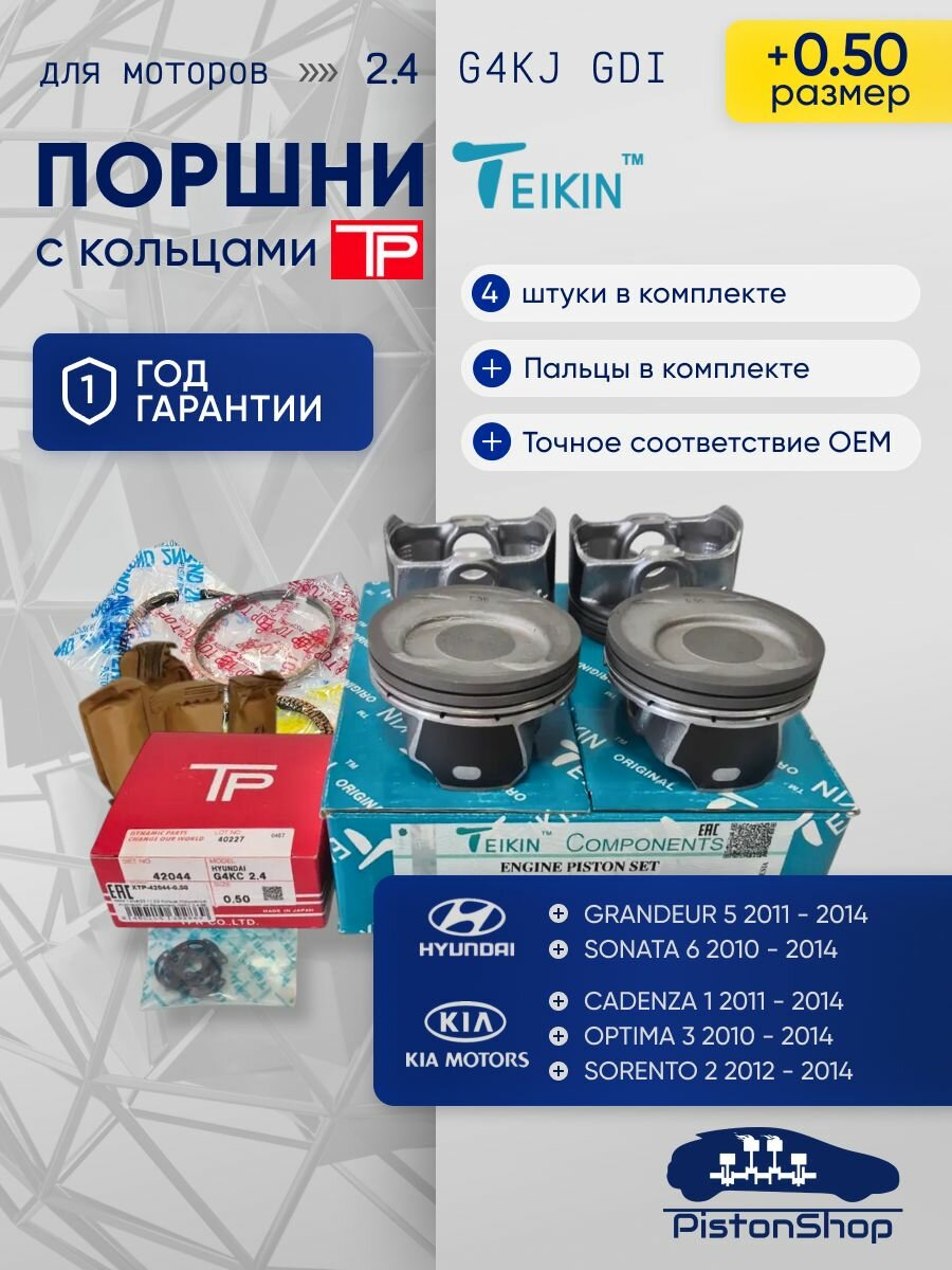 Поршни +0.50 G4KJ 2.4 GDI TEIKIN с кольцами TP