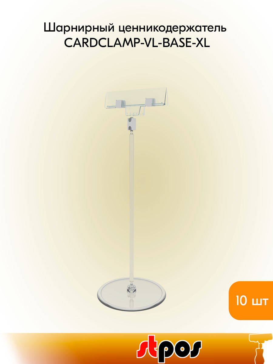Комплект Шарнирный ценникодержатель CARDCLAMP-VL-BASE-XL, ножка 200 мм, Прозрачный - 10 шт