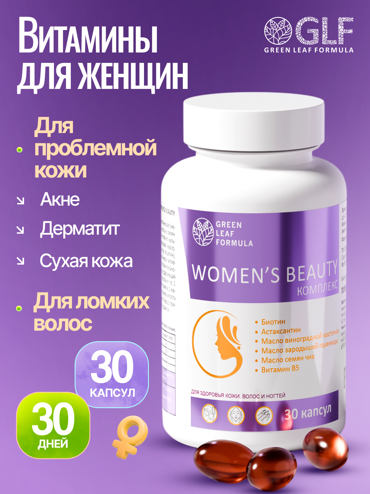 Витамины для проблемной кожи, для ломких волос, для женщин, 30 капсул