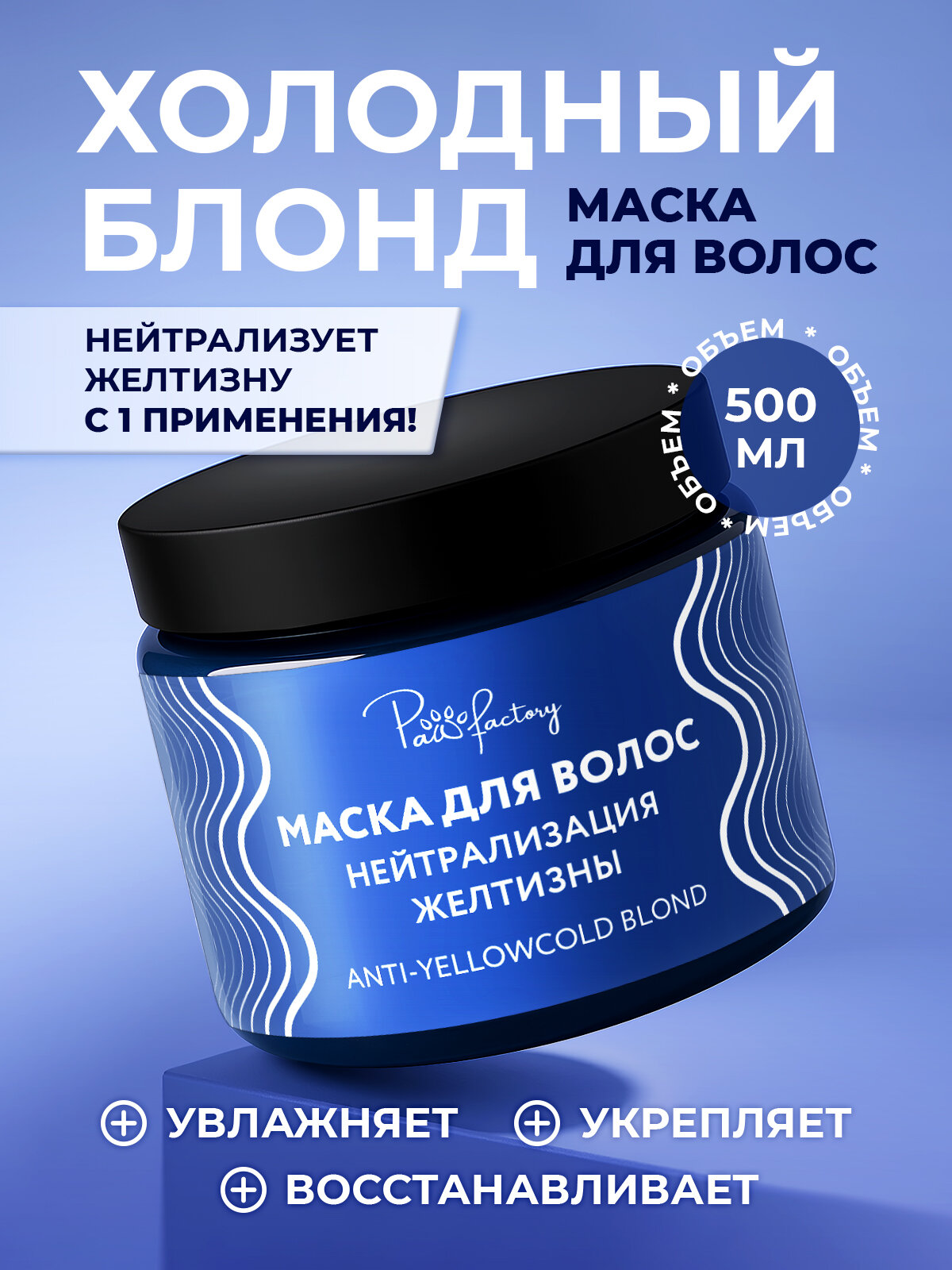 Тонирующая фиолетовая маска для нейтрализации желтизны волос "ANTI-YELLOW COLD BLOND", 500 мл