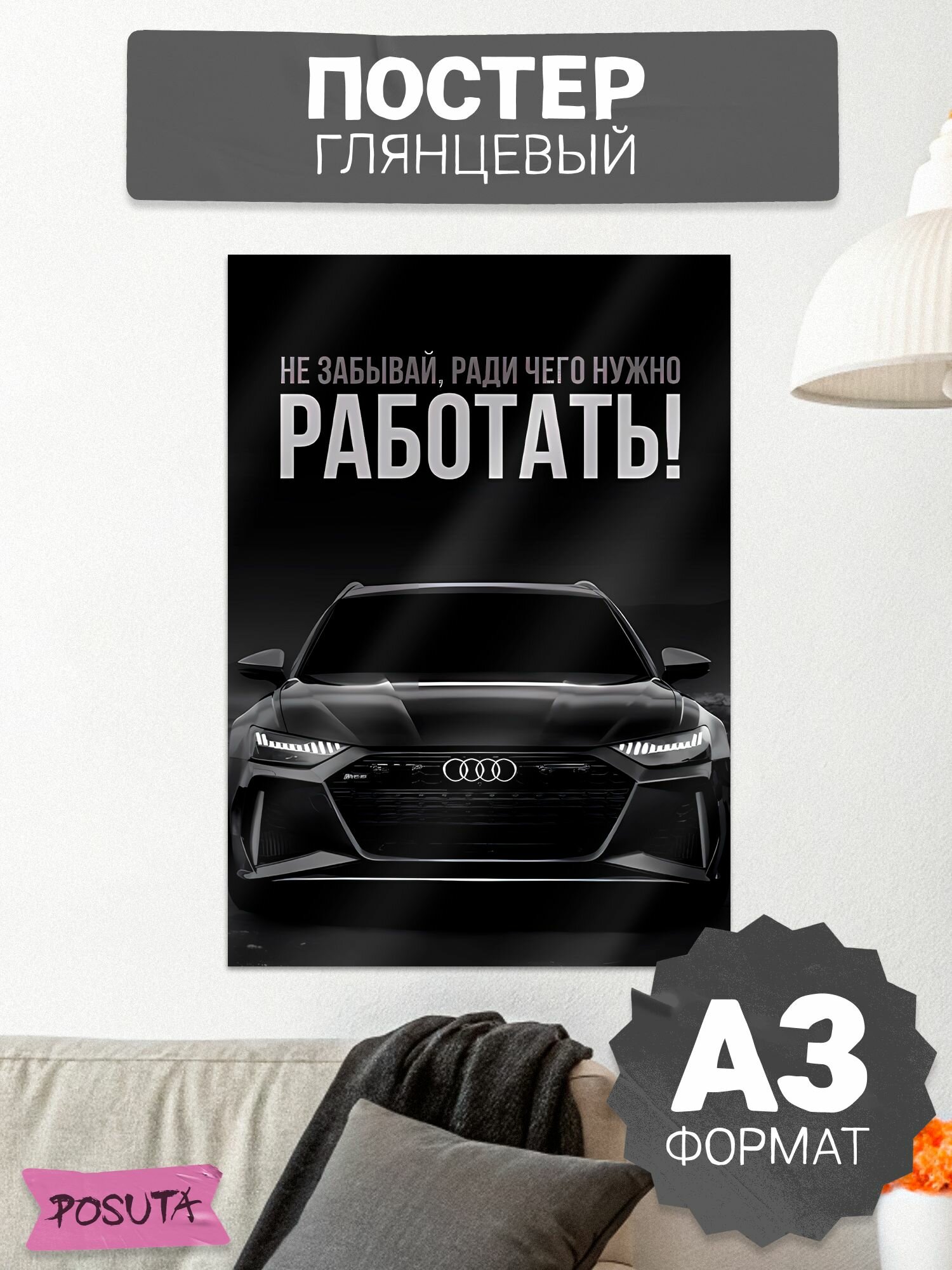 Постер на стену интерьерный автомобиль Ауди