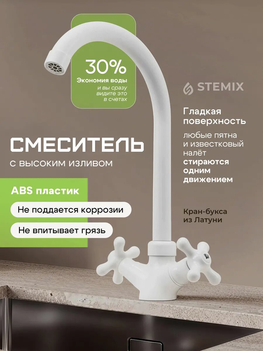 Смеситель STEMIX, для кухни, вентильный, белый, высокий излив